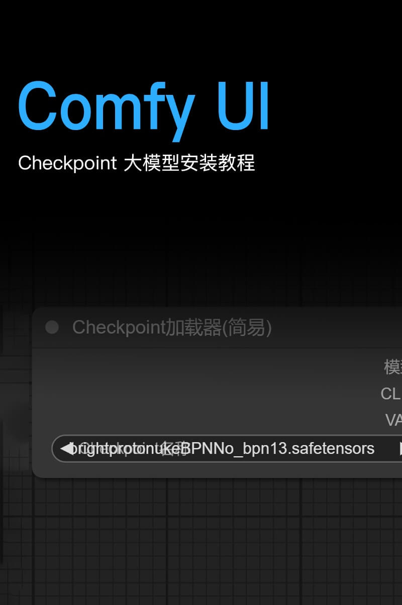 ComfyUI｜Checkpoint 大模型安装教程-Ai小样库